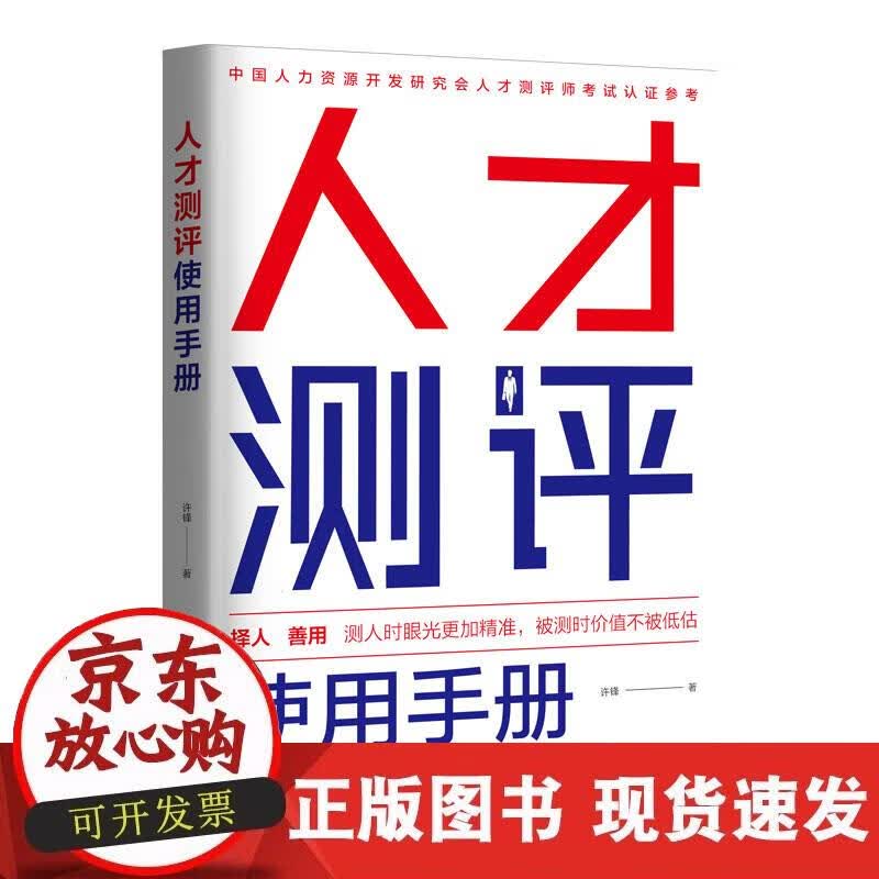 【现货】人才测评使用手册