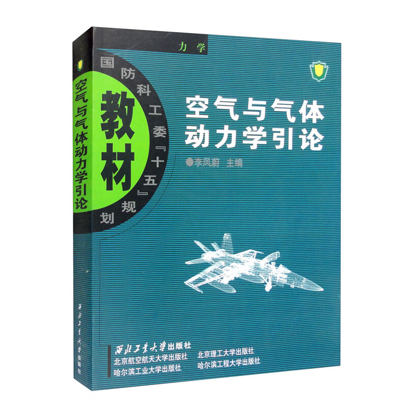 空气与气体动力学引论（国防科工委“十五”规划教材·力学）