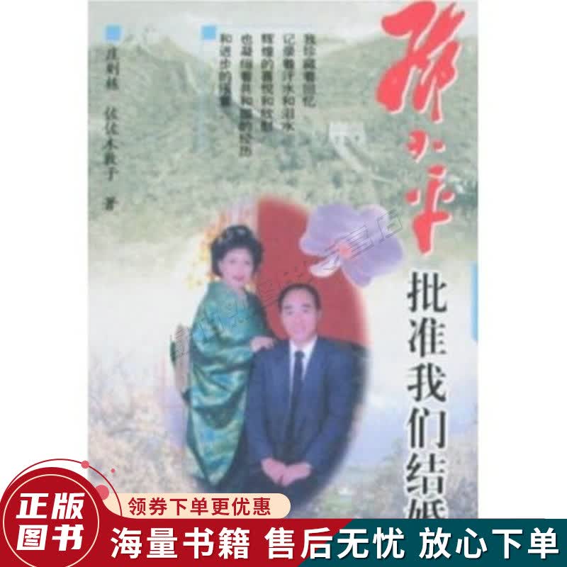 邓小平批准我们结婚
