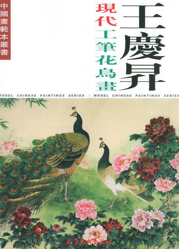 王庆升现代工笔花鸟画 王庆升 绘