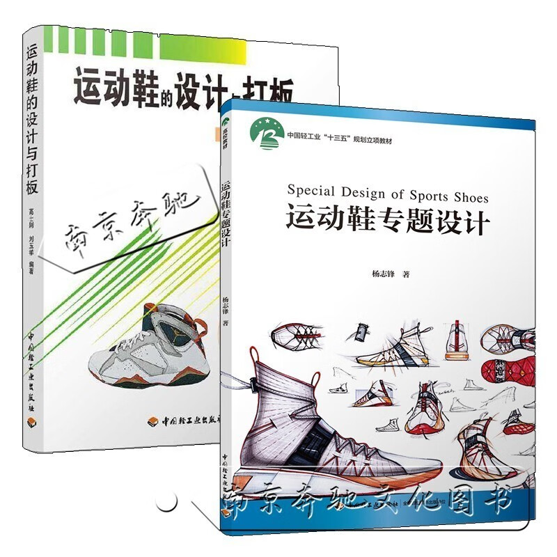 2册 运动鞋专题设计+运动鞋的设计与打板 运动鞋设计书籍 足球鞋篮球鞋跑鞋户外鞋结构款式造型设计与制造工艺 鞋样设计教程教材书