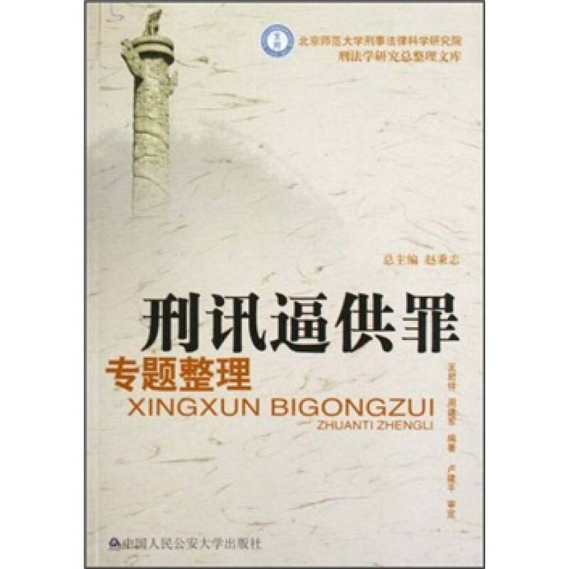 刑讯逼供罪专题整理 王君祥、周建军【好书，下单速发】