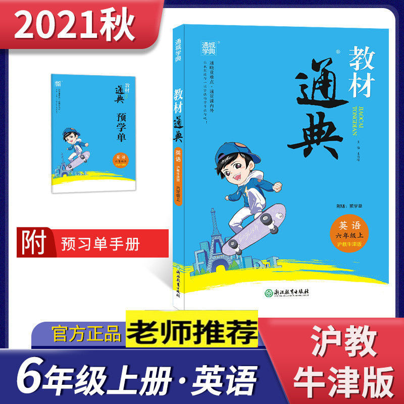 新版秋沪教牛津版 通典教材 教材通典 六年级 上册英语 沪教