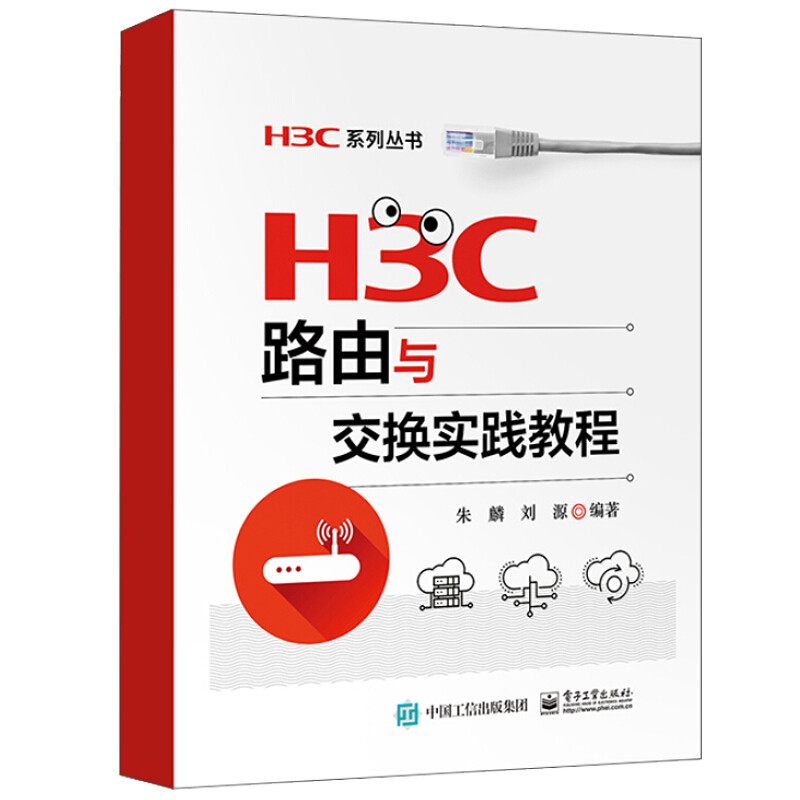 H3C路由与交换实践教程 华三H3CNE认证考试参考书 路由交换配置指南 计算机网络图书籍