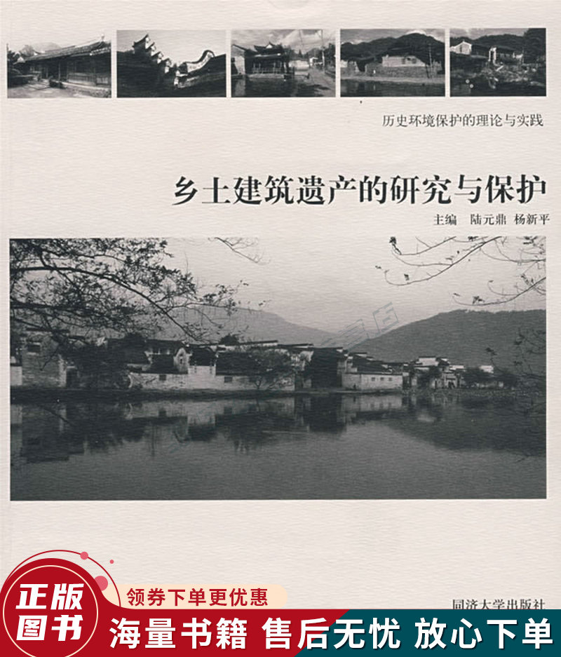 乡土建筑遗产的研究和保护