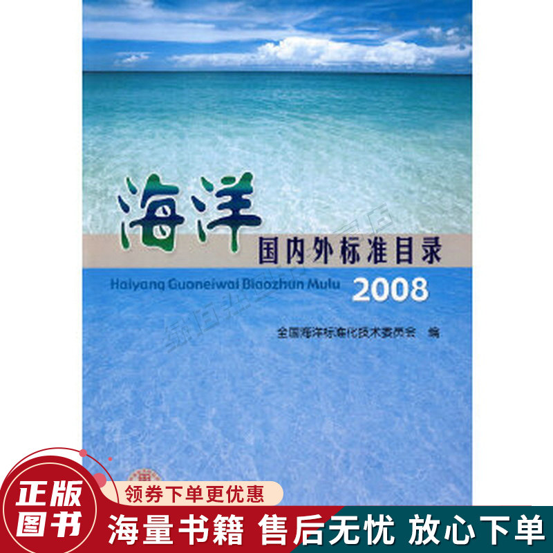 海洋国内外标准目录2008