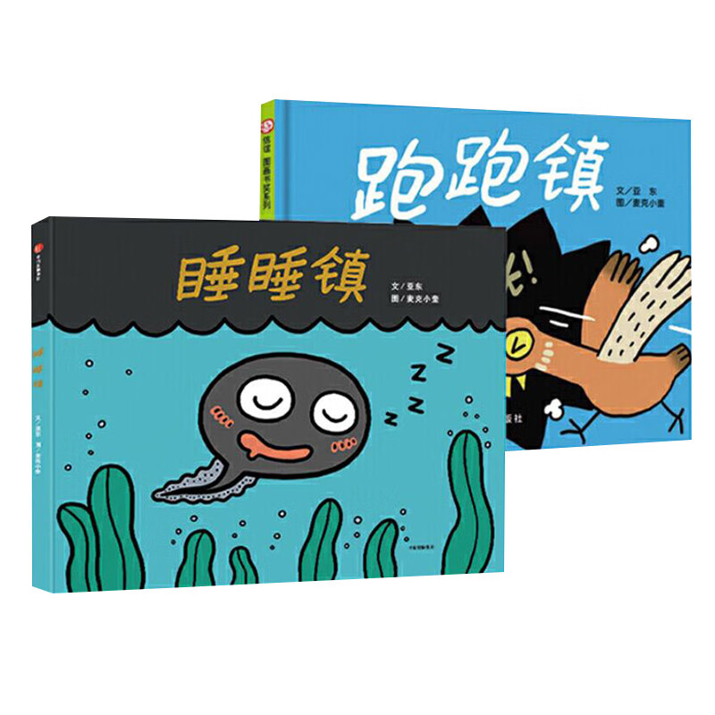 全2册精装睡睡镇跑跑镇绘本图画书适合1岁以上想象绘本信谊童书 全2册