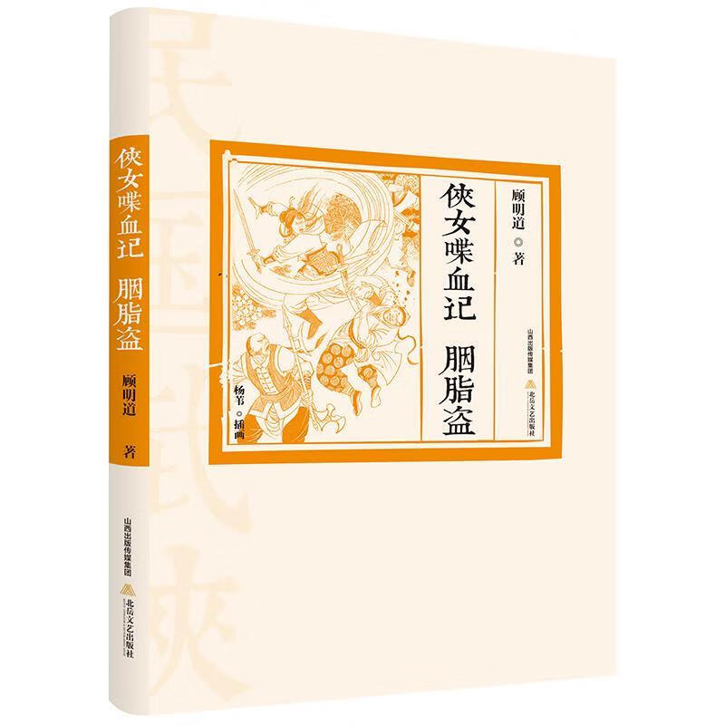 侠女喋血记 胭脂盗