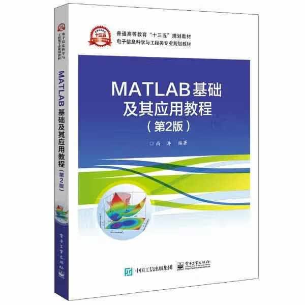 MATLAB基础及其应用教程（第2版） 尚涛 电子工业出版社 9787121365287