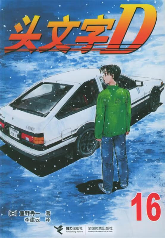 头文字D16(内页干净) 9787807321712