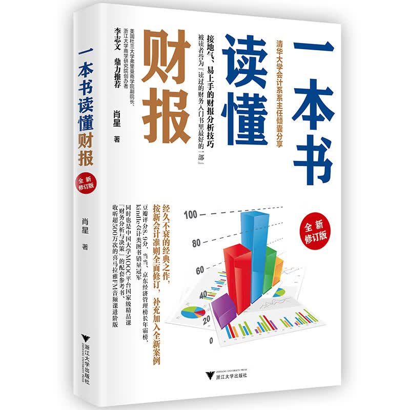 一本书读懂财报（全新修订版）9787308191524
