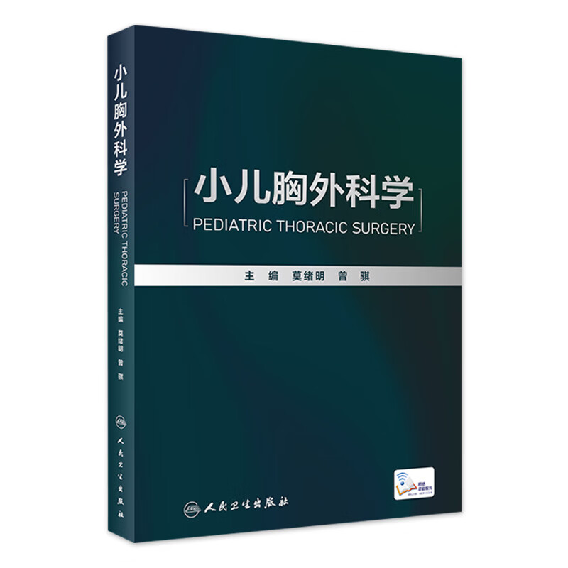 小儿胸外科学 9787117326131