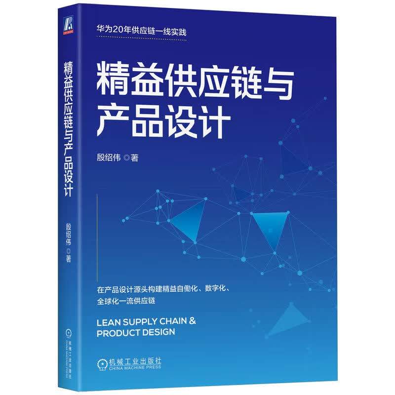 官网 精益供应链与产品设计 殷绍伟 华为20年供应链一线实践 融合创新 研发 竞争模式 枢纽价值 组合布局