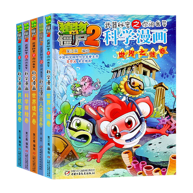 【单册】植物大战僵尸科学漫画书全套62册 秘密武器之你问我答植物大战僵尸2恐龙系列漫画书吉品爆笑校园玩转科学动物鱼类 蓝色