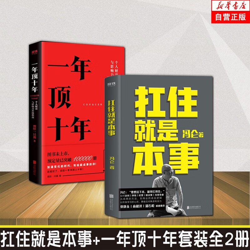 【包邮】扛住就是本事+一年顶十年套装全2册 剽悍一只猫冯仑 经济财富励志管理