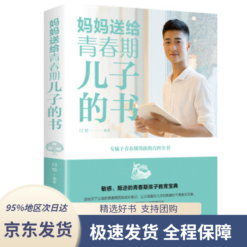 【 京东配送 支持团购】妈妈送给青春期儿子的书润晗著吉林文史出版社9787547259481