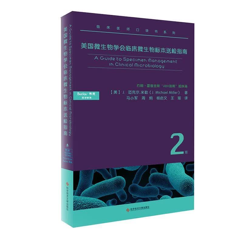 美国微生物学会临床微生物标本送检指南 J.Michael,Miller著,孔荣华编,魏青