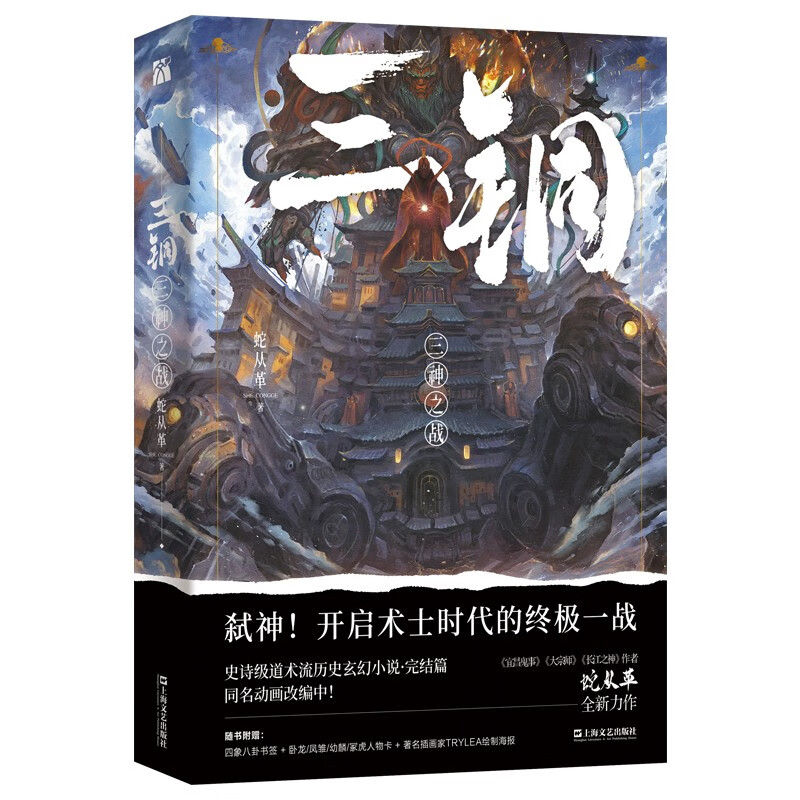 三铜：三神之战