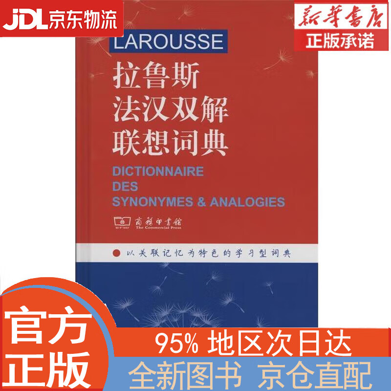 【全新畅销书籍】拉鲁斯法汉双解联想词典 商务印书馆 商务印书馆