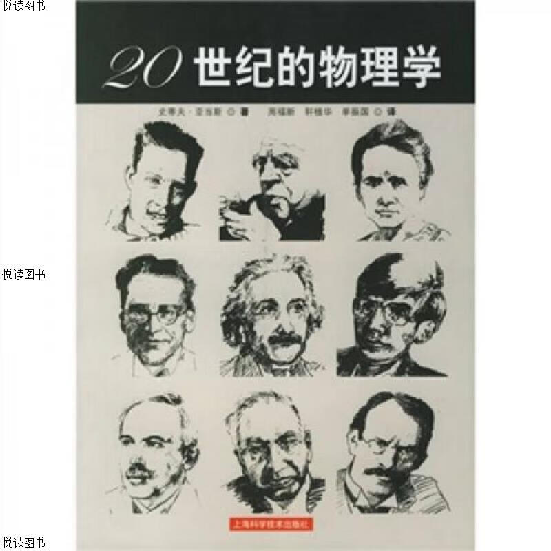 20世纪的物理学