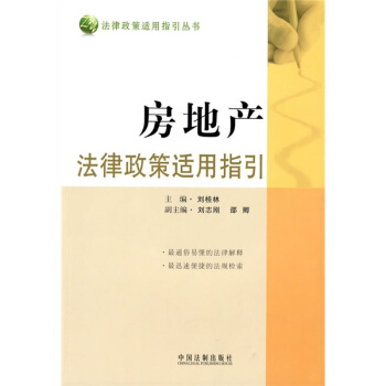 房地产法律政策适用指引