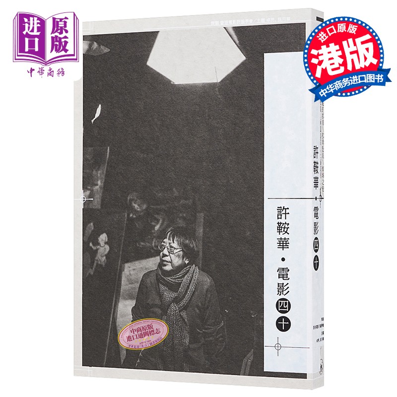 许鞍华．电影四十 港版原版 卓男 吴月华 香港电影评论学会 三联书店
