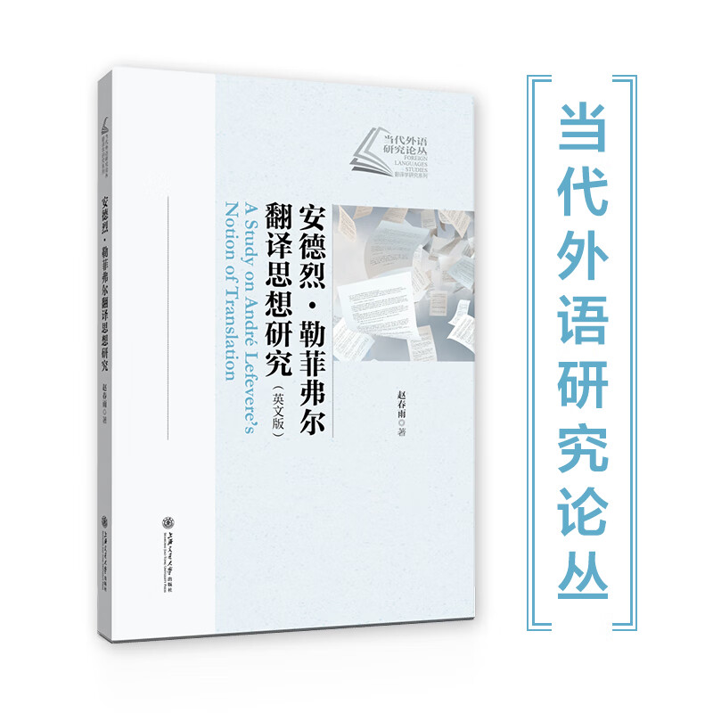 安德烈·勒菲弗尔翻译思想研究（英文版）9787313239228 赵春雨