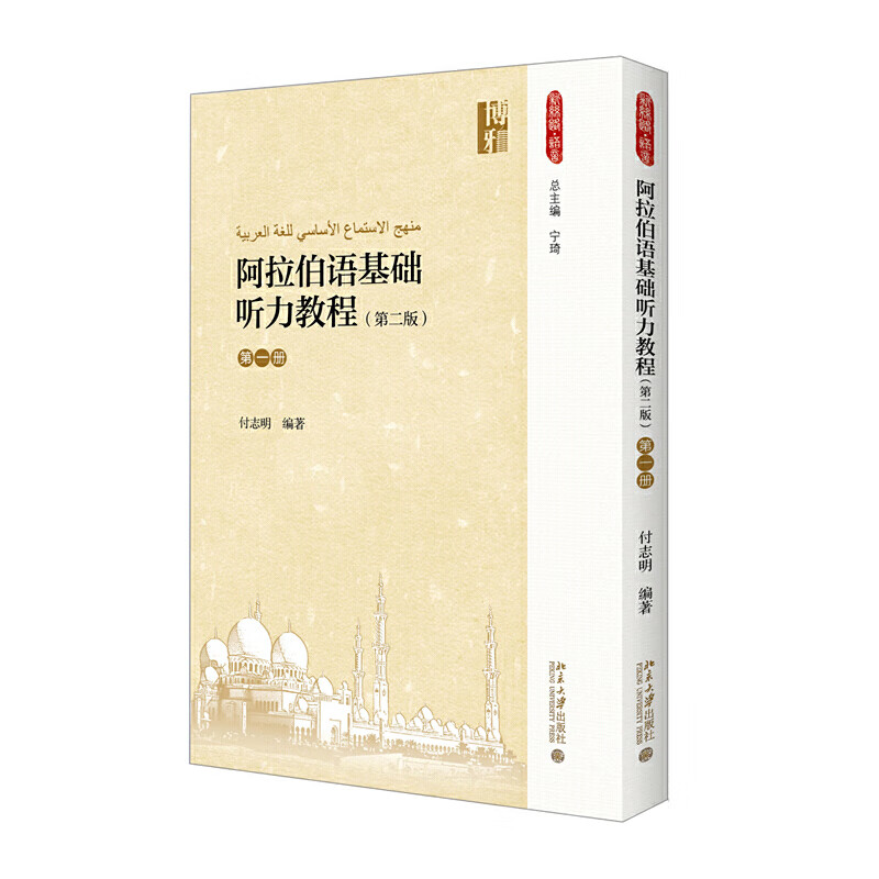 阿拉伯语基础听力教程