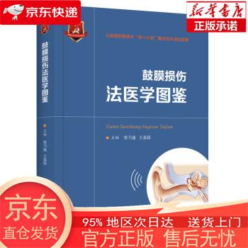【全新速发】鼓膜损伤法医学图鉴 窦乃迪，王基锋 华中科技大学出版社