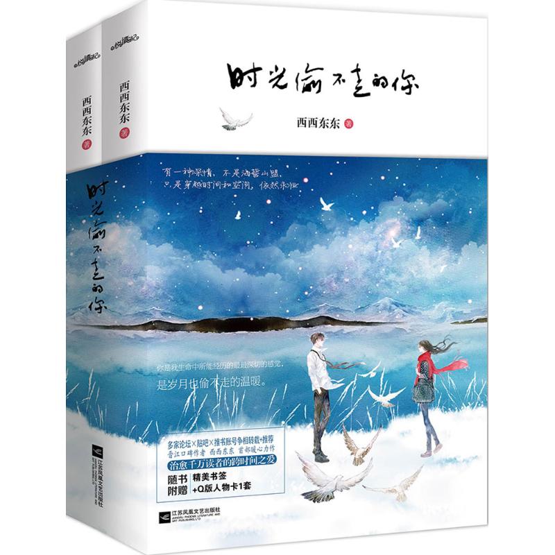 时光偷不走的你(全二册)
