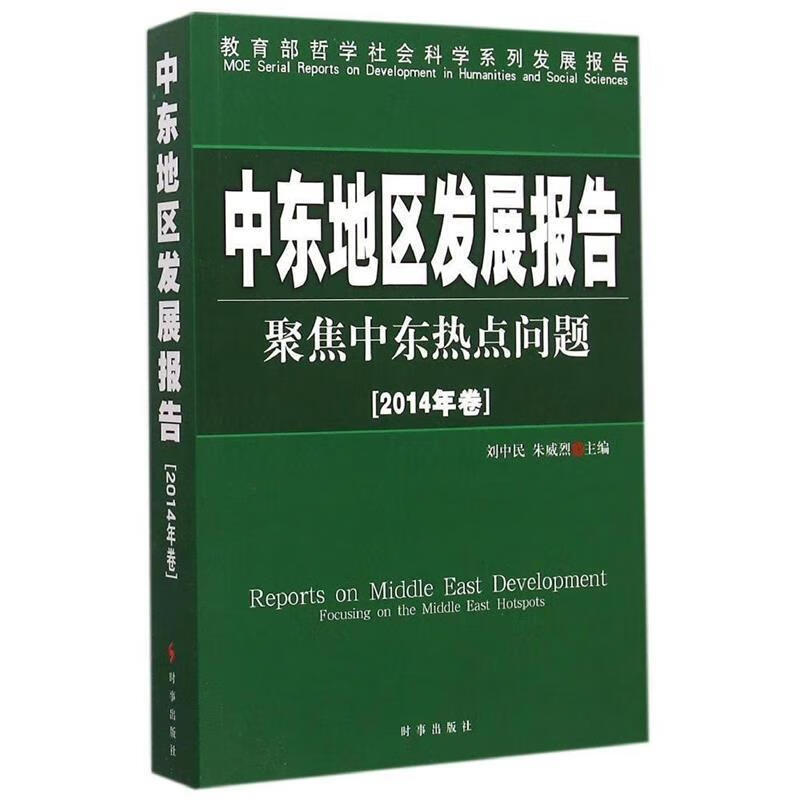 中东地区发展报告