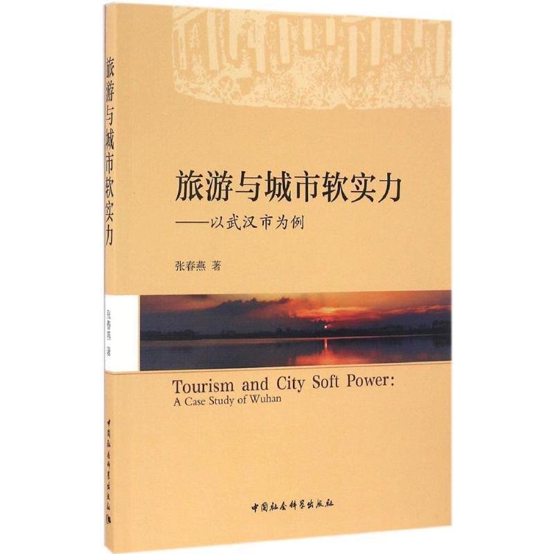 旅游与城市软实力-以武汉市为例