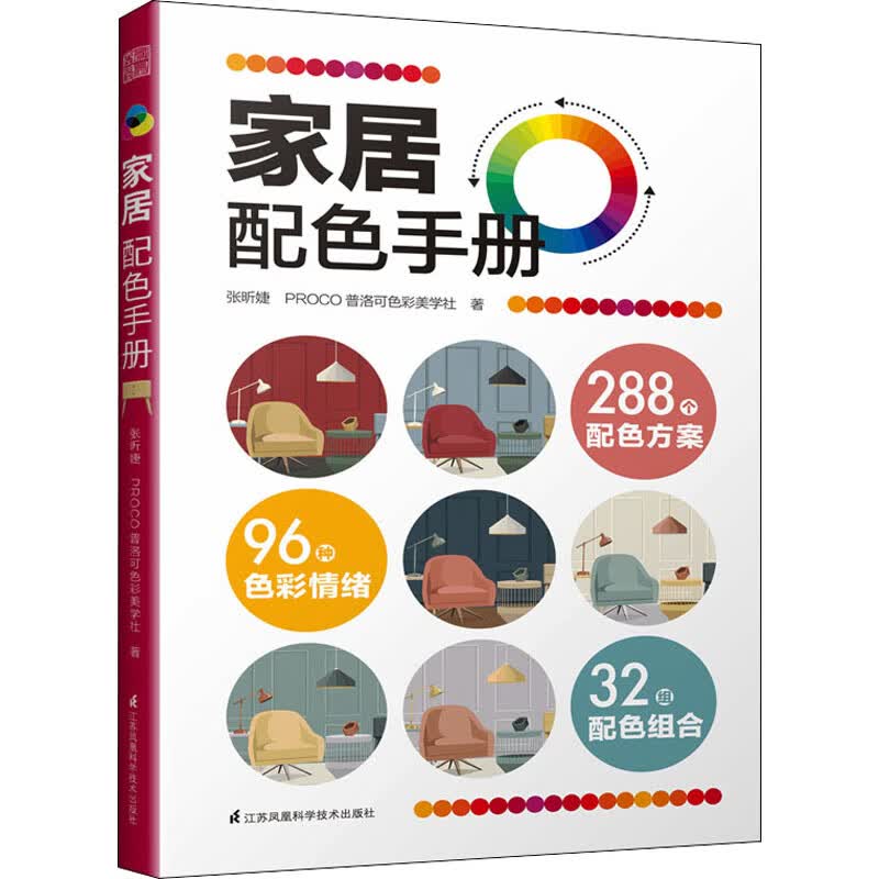 家居配色手册 图书