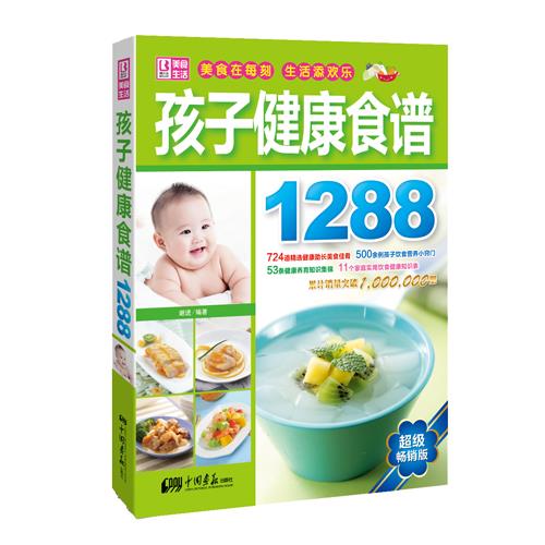 孩子健康食谱1288 谢进 编著