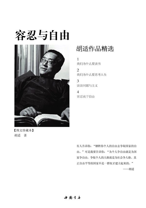 容忍与自由——胡适作品精选