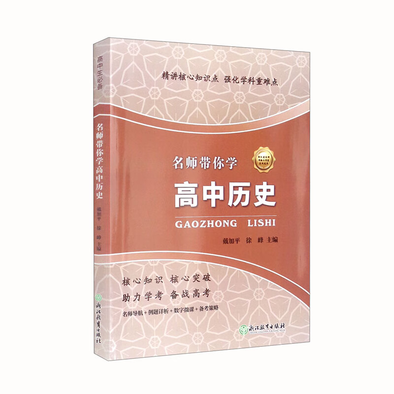 名师带你学高中历史