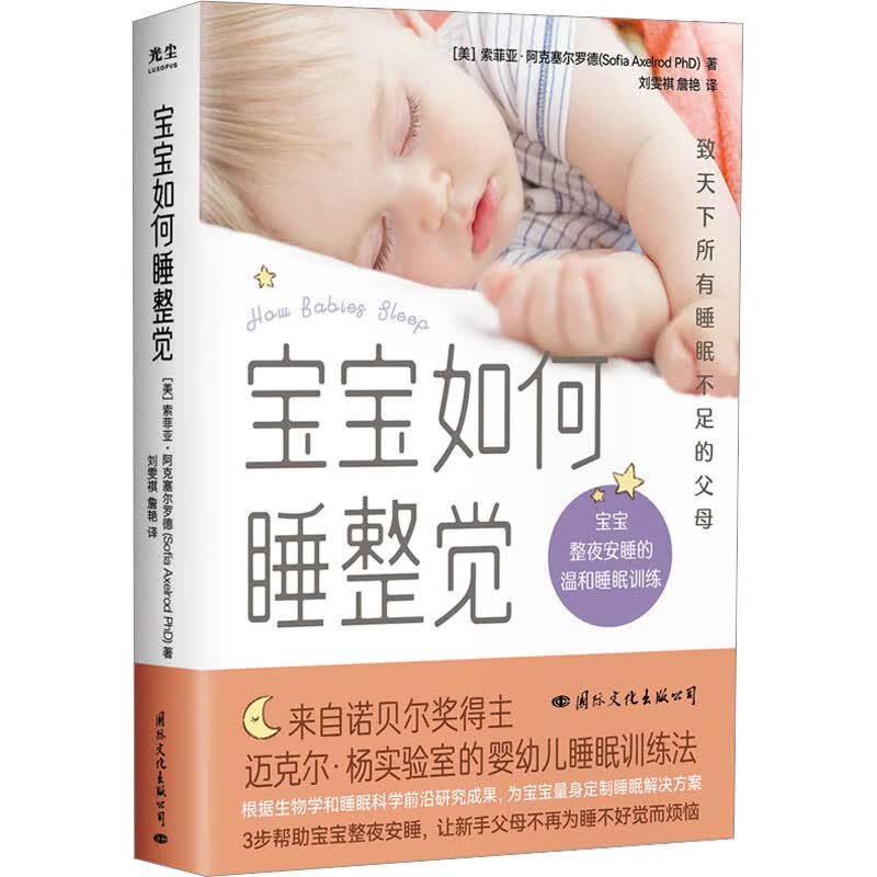 宝宝如何睡整觉 图书