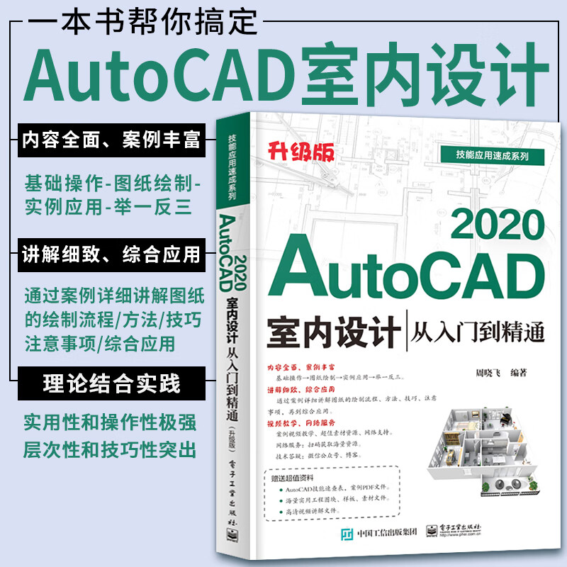 AutoCAD 2020室内设计从入门到精通 升级版 零基础自学autocad室内设计制图建筑工程机械绘图教材 周晓