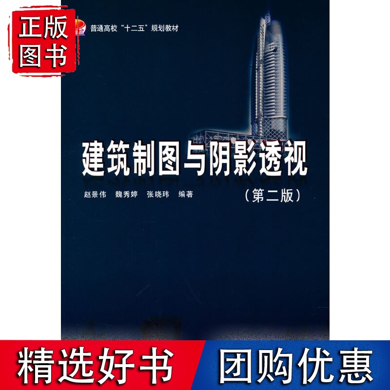 建筑制图与阴影透视（第二版）