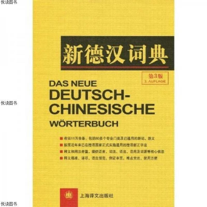 新德汉词典(第3版)