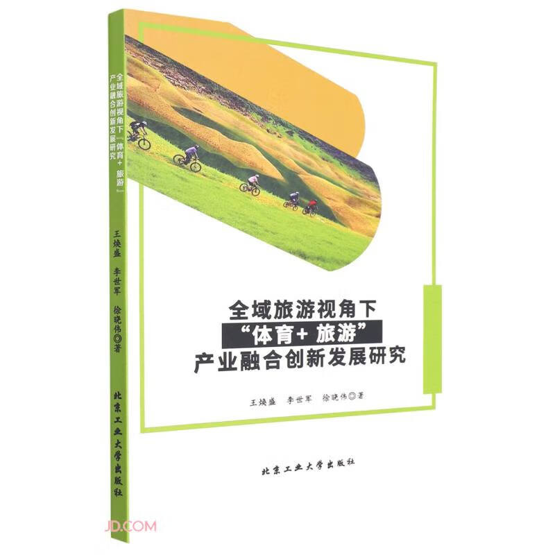 全域旅游视角下体育+旅游产业融合创新发展研究
