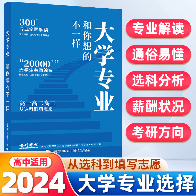 这才是我要的专业 高中生涯规划与选科指导 2023年高考志愿填报指南 报考指南 定位合适专业 学业规划 志愿填报 高考报考指南职业生涯规划 大学专业和你想的不一样