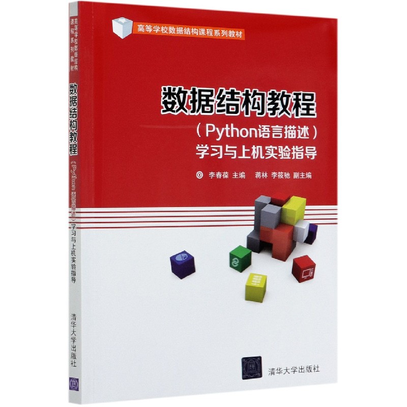 数据结构教程<Python语言描述>学习与上机实验