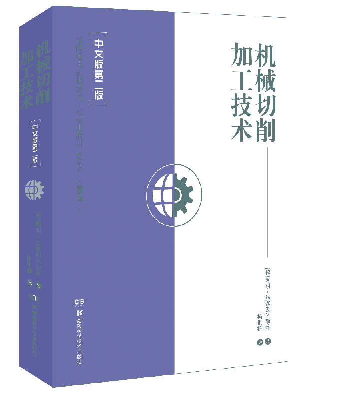 机械切削加工技术【中文版第二版】