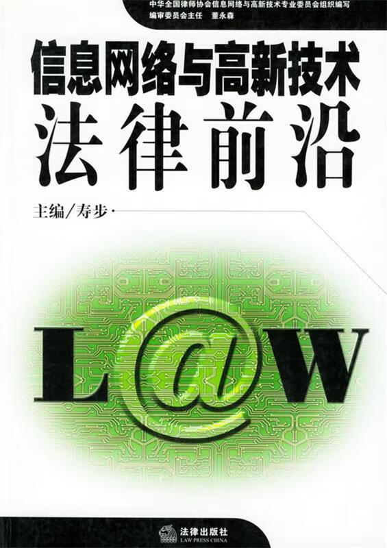 信息网络与高新技术法律前沿