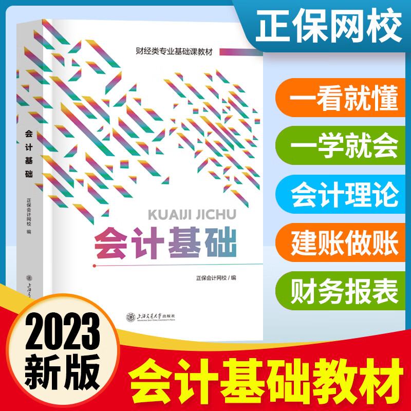 会计基础教材2023年会计零基础入门自学书籍考试教材用书会计证上岗证初级中级会计职称基