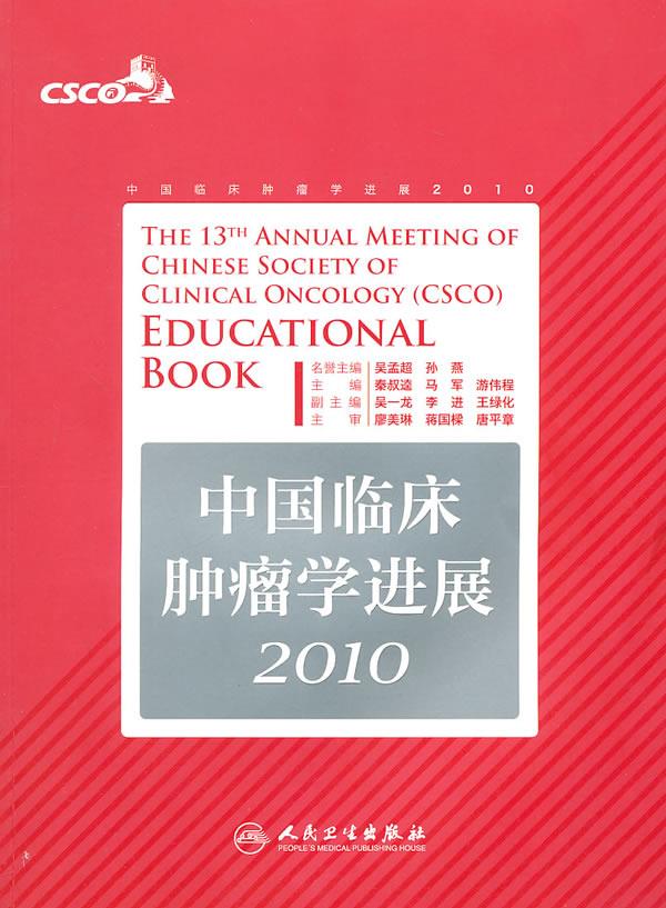 中国临床肿瘤学进展2010