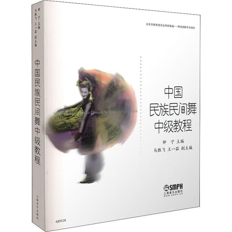 中国民族民间舞中级教程