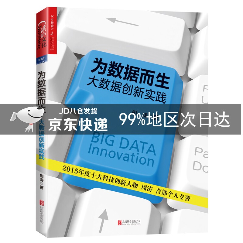 为数据而生：大数据创新实践
