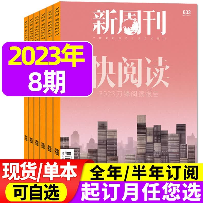 新周刊杂志2023年8月下第16期总第644期新【另有1-17期单本/现货打包及2022年往期可选】时尚生活热点期刊种地吧少年 2023年4月下第8期【快阅读】